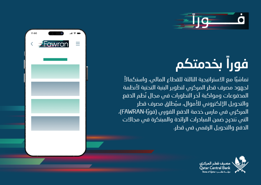 مصرف قطر المركزي يطلق خدمة "فوراً"